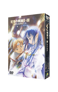 &nbsp;&nbsp;&nbsp; 星界の戦旗II・III　DVD−BOX の詳細 発売元: バンダイビジュアル カナ: セイカイノセンキ23ディーブイディーボックス / ナガオカヤチカ ディスク枚数: 4枚 品番: BCBA3816 リ...