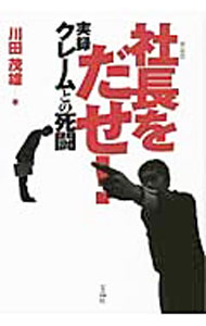 &nbsp;&nbsp;&nbsp; 社長をだせ！実録クレームとの死闘　【新装版】 単行本 の詳細 出版社: 宝島社 レーベル: 作者: 川田茂雄 カナ: シャチョウヲダセジツロククレームトノシトウシンソウバン / カワダシゲオ サイズ: ...