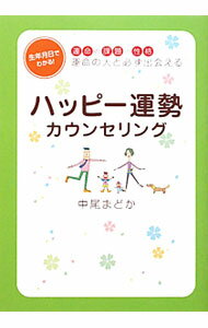 &nbsp;&nbsp;&nbsp; ハッピー運勢カウンセリング 単行本 の詳細 出版社: ザメディアジョン レーベル: 作者: 中尾まどか カナ: ハッピーウンセイカウンセリング / ナカオマドカ サイズ: 単行本 ISBN: 97848...