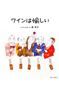 &nbsp;&nbsp;&nbsp; ワインは愉しい 新書 の詳細 出版社: ゆいぽおと レーベル: 作者: 島幸子（1960−） カナ: ワインワタノシイ / シマユキコ サイズ: 新書 ISBN: 9784877584283 発売日: ...