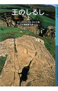 &nbsp;&nbsp;&nbsp; 王のしるし 上 新書 の詳細 出版社: 岩波書店 レーベル: 岩波少年文庫 作者: ローズマリ・サトクリフ カナ: オウノシルシ / ローズマリサトクリフ サイズ: 新書 ISBN: 978400114...