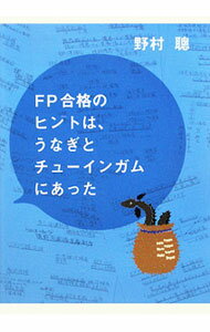 &nbsp;&nbsp;&nbsp; "FP合格のヒントは、うなぎとチューインガムにあった " の詳細 出版社: 市田印刷出版 レーベル: 作者: 野村聡 カナ: エフピーゴウカクノヒントワウナギトチューインガムニアッタ / ノムラサトシ ...