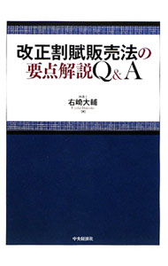 &nbsp;&nbsp;&nbsp; 改正割賦販売法の要点解説Q＆A 単行本 の詳細 出版社: 中央経済社 レーベル: 作者: 右崎大輔 カナ: カイセイカップハンバイホウノヨウテンカイセツキューアンドエー / ウザキダイスケ サイズ: 単...