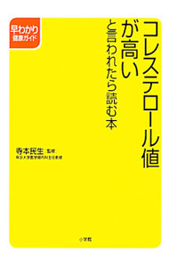 &nbsp;&nbsp;&nbsp; コレステロール値が高いと言われたら読む本 単行本 の詳細 出版社: 小学館 レーベル: 早わかり健康ガイド 作者: 寺本民生 カナ: コレステロールチガタカイトイワレタラヨムホン / テラモトタミオ サ...