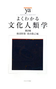 &nbsp;&nbsp;&nbsp; よくわかる文化人類学 単行本 の詳細 出版社: ミネルヴァ書房 レーベル: やわらかアカデミズム・〈わかる〉シリーズ 作者: 綾部恒雄 カナ: ヨクワカルブンカジンルイガク / アヤベツネオ サイズ: ...