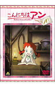 &nbsp;&nbsp;&nbsp; こんにちは　アン−Before　Green　Gables　10 の詳細 発売元: バンダイビジュアル カナ: コンニチハアンビフォーグリーンゲイブルズ10 / ヤタベカツヨシ ディスク枚数: 1枚 品番...