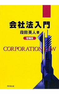 &nbsp;&nbsp;&nbsp; 会社法入門 の詳細 出版社: 同文舘出版 レーベル: 作者: 葭田英人 カナ: カイシャホウニュウモン / ヨシダヒデト サイズ: 単行本 関連商品リンク : 葭田英人 同文舘出版