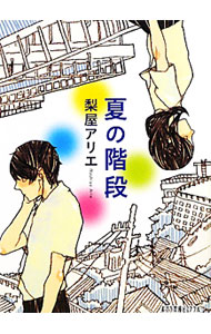 &nbsp;&nbsp;&nbsp; 夏の階段 文庫 の詳細 出版社: ポプラ社 レーベル: ポプラ文庫ピュアフル 作者: 梨屋アリエ カナ: ナツノカイダン / ナシヤアリエ サイズ: 文庫 ISBN: 9784591114346 発売日...