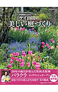 &nbsp;&nbsp;&nbsp; ケイ山田の美しい庭づくり 単行本 の詳細 出版社: 世界文化社 レーベル: 別冊家庭画報 作者: ケイ山田 カナ: ケイヤマダノウツクシイニワズクリ / ケイ　ヤマダ サイズ: 単行本 ISBN: 97...