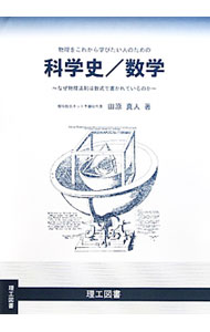 &nbsp;&nbsp;&nbsp; 物理をこれから学びたい人のための科学史／数学 単行本 の詳細 出版社: 理工図書 レーベル: 作者: 田原真人 カナ: ブツリオコレカラマナビタイヒトノタメノカガクシスウガク / タハラマサト サイズ:...