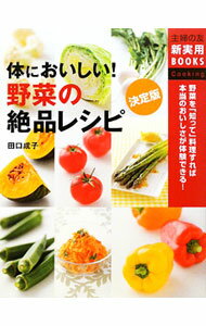 &nbsp;&nbsp;&nbsp; 体においしい！野菜の絶品レシピ 単行本 の詳細 出版社: 主婦の友社 レーベル: 主婦の友新実用BOOKS 作者: 田口成子 カナ: カラダニオイシイヤサイノゼッピンレシピ / タグチセイコ サイズ: ...