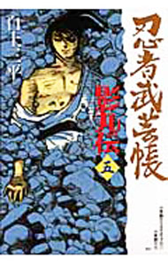&nbsp;&nbsp;&nbsp; 忍者武芸帳　影丸伝 5 B6版 の詳細 出版社: 小学館クリエイティブ レーベル: レアミクスコミックス 作者: 白土三平 カナ: ニンジャブゲイチョウカゲマルデン / シラトサンペイ サイズ: B6版...