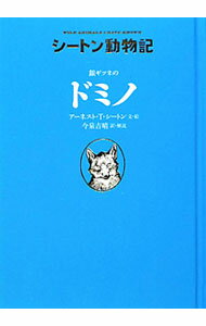 &nbsp;&nbsp;&nbsp; 銀ギツネのドミノ 単行本 の詳細 出版社: 童心社 レーベル: シートン動物記 作者: SetonErnest　Thompson カナ: ギンギツネノドミノ / アーネストTシートン サイズ: 単行本 ...