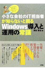 &nbsp;&nbsp;&nbsp; 小さな会社のIT担当者が知らないと困るWindows導入と運用の常識 単行本 の詳細 出版社: ソシム レーベル: ある日突然、担当者に任命されたら読む本 作者: 沢田賢也 カナ: チイサナカイシャノア...