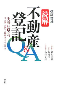 &nbsp;&nbsp;&nbsp; 読解不動産登記Q＆A 単行本 の詳細 出版社: 清文社 レーベル: 作者: 杉本幸雄 カナ: ドッカイフドウサントウキキューアンドエー / スギモトユキオ サイズ: 単行本 ISBN: 97844333...