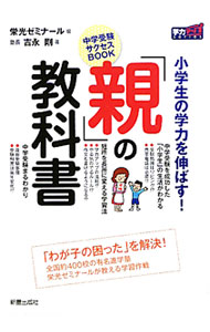 &nbsp;&nbsp;&nbsp; 「親」の教科書 単行本 の詳細 出版社: 新星出版社 レーベル: 学力アップseries 作者: 吉永剛 カナ: オヤノキョウカショ / ヨシナガツヨシ サイズ: 単行本 ISBN: 978440502...