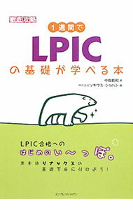 &nbsp;&nbsp;&nbsp; 1週間でLPICの基礎が学べる本 単行本 の詳細 出版社: インプレスジャパン レーベル: 徹底攻略 作者: 中島能和 カナ: イッシュウカンデエルピックノキソガマナベルホン / ナカジマヨシカズ サイ...