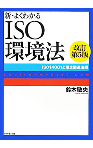 &nbsp;&nbsp;&nbsp; 新・よくわかるISO環境法 単行本 の詳細 出版社: ダイヤモンド社 レーベル: 作者: 鈴木敏央 カナ: シンヨクワカルイソカンキョウホウ / スズキトシヒロ サイズ: 単行本 ISBN: 97844...