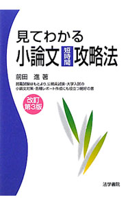 &nbsp;&nbsp;&nbsp; 見てわかる小論文短時間攻略法　【改訂第3版】 単行本 の詳細 出版社: 法学書院 レーベル: 作者: 前田進 カナ: ミテワカルショウロンブンタンジカンコウリャクホウカイテイダイ3バン / マエダススム...