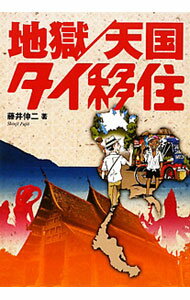 &nbsp;&nbsp;&nbsp; 地獄／天国タイ移住 単行本 の詳細 出版社: 扶桑社 レーベル: 作者: 藤井伸二（1962−） カナ: ジゴクテンゴクタイイジュウ / フジイシンジ サイズ: 単行本 ISBN: 9784594061...