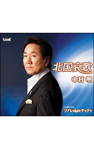 &nbsp;&nbsp;&nbsp; ソアレnightチャチャ｜北国哀歌 の詳細 発売元: その他発売会社 アーティスト名: 中村明 カナ: ソアレナイトチャチャキタグニアイカ / ナカムラアキラ NAKAMURA AKIRA ディスク枚数...