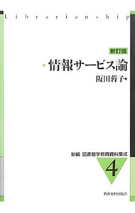 &nbsp;&nbsp;&nbsp; 情報サービス論 単行本 の詳細 出版社: 教育史料出版会 レーベル: 新編図書館学教育資料集成 作者: 阪田蓉子 カナ: ジョウホウサービスロン / サカタヨウコ サイズ: 単行本 ISBN: 9784...