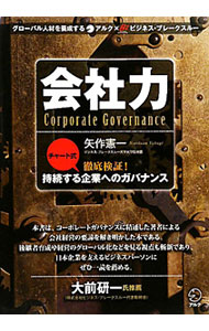 &nbsp;&nbsp;&nbsp; 会社力 単行本 の詳細 出版社: アルク レーベル: 作者: 矢作憲一 カナ: カイシャリョク / ヤハギノリカズ サイズ: 単行本 ISBN: 9784757418769 発売日: 2010/04/0...