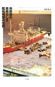 &nbsp;&nbsp;&nbsp; 矢萩登の素晴らしき艦船模型の世界 単行本 の詳細 出版社: 大日本絵画 レーベル: 作者: 矢萩登 カナ: ヤハギノボルノスバラシキカンセンモケイノセカイ / ヤハギノボル サイズ: 単行本 ISBN:...