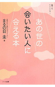 &nbsp;&nbsp;&nbsp; 誰でもヘミシンク 3 単行本 の詳細 出版社: ハート出版 レーベル: 作者: まるの日圭 カナ: ダレデモヘミシンク / マルノヒ　ケイ サイズ: 単行本 ISBN: 9784892956720 発売...
