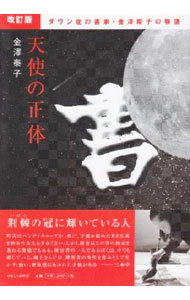 &nbsp;&nbsp;&nbsp; 天使の正体 単行本 の詳細 出版社: かまくら春秋社 レーベル: 作者: 金沢泰子 カナ: テンシノショウタイ / カナザワヤスコ サイズ: 単行本 ISBN: 9784774004761 発売日: 2...