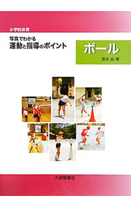 &nbsp;&nbsp;&nbsp; 小学校体育写真でわかる運動と指導のポイント ボール の詳細 出版社: 大修館書店 レーベル: 作者: 清水由 カナ: ショウガッコウタイイクシャシンデワカルウンドウトシドウノポイント / シミズユウ サ...