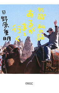 &nbsp;&nbsp;&nbsp; 95歳・私の証 あるがまゝ行く 文庫 の詳細 出版社: 朝日新聞出版 レーベル: 朝日文庫 作者: 日野原重明 カナ: キュウジュウゴサイワタシノアカシアルガママイク / ヒノハラシゲアキ サイズ: 文...
