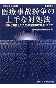 &nbsp;&nbsp;&nbsp; 医療事故紛争の上手な対処法 単行本 の詳細 出版社: 民事法研究会 レーベル: 実務法律学全集 作者: 医療過誤問題研究会 カナ: イリョウジコフンソウノジョウズナタイショホウ / イリョウカゴモンダイ...