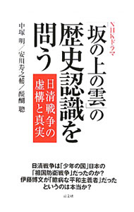 &nbsp;&nbsp;&nbsp; NHKドラマ「坂の上の雲」の歴史認識を問う 単行本 の詳細 出版社: 高文研 レーベル: 作者: 中塚明 カナ: エヌエイチケードラマサカノウエノクモノレキシニンシキオトウ / ナカツカアキラ サイズ:...