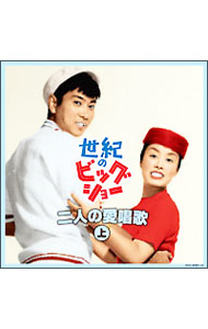&nbsp;&nbsp;&nbsp; 【3CD】世紀のビッグショー　石原裕次郎と美空ひばり−二人の愛唱歌（上） の詳細 発売元: テイチクエンタテインメント アーティスト名: 美空ひばり／石原裕次郎 カナ: セイキノビッグショーイシハラユウ...