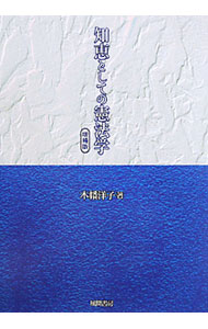 &nbsp;&nbsp;&nbsp; 知恵としての憲法学 単行本 の詳細 出版社: 風間書房 レーベル: 作者: 木幡洋子 カナ: チエトシテノケンポウガク / コワタヨウコ サイズ: 単行本 ISBN: 9784759918045 発売日...