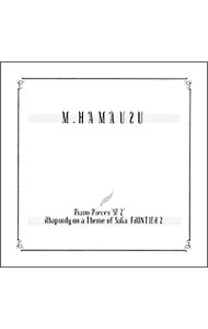 &nbsp;&nbsp;&nbsp; Piano　Pieces　“SF2”　Rhapsody　on　a　Theme　of　SaGa　FRONTIER　2 の詳細 発売元: スクウェア・エニックス アーティスト名: ゲーム カナ: ピアノピー...