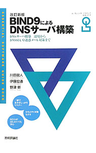 &nbsp;&nbsp;&nbsp; BIND9によるDNSサーバ構築−DNSサーバ構築／運用からDNSSECや迷惑メール対策まで− 単行本 の詳細 出版社: 技術評論社 レーベル: エッセンシャルソフトウェアガイドブック 作者: 川原竜人...