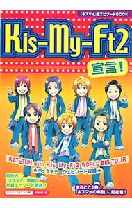 &nbsp;&nbsp;&nbsp; Kis‐My‐Ft2宣言！ 単行本 の詳細 出版社: 太陽出版 レーベル: 『キスマイ』超エピソードBOOK 作者: スタッフキスマイ カナ: キスマイフットツーセンゲン / スタッフキスマイ サイズ:...