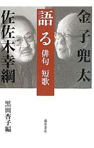 &nbsp;&nbsp;&nbsp; 語る 単行本 の詳細 出版社: 藤原書店 レーベル: 作者: 金子兜太 カナ: カタル / カネコトウタ サイズ: 単行本 ISBN: 9784894347465 発売日: 2010/06/01 関連商...