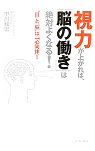 &nbsp;&nbsp;&nbsp; 視力が上がれば、「脳の働き」は絶対よくなる！ 単行本 の詳細 出版社: イースト・プレス レーベル: East　Press　Business 作者: 中川和宏 カナ: シリョクガアガレバノウノハタラキワ...
