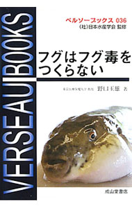 &nbsp;&nbsp;&nbsp; フグはフグ毒をつくらない 単行本 の詳細 出版社: 成山堂書店 レーベル: ベルソーブックス 作者: 野口玉雄 カナ: フグワフグドクオツクラナイ / ノグチタマオ サイズ: 単行本 ISBN: 978...