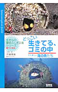 &nbsp;&nbsp;&nbsp; どっこい生きてる、ゴミの中 単行本 の詳細 出版社: 保育社 レーベル: 作者: 伊藤勝敏 カナ: ドッコイイキテルゴミノナカ / イトウカツトシ サイズ: 単行本 ISBN: 978458631304...