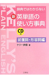 &nbsp;&nbsp;&nbsp; 【CD付】辞典ではわからない新・英単語の使い方事典−前置詞・形容詞編− 単行本 の詳細 出版社: 三修社 レーベル: 作者: 伊藤ケリー カナ: ジテンデワワカラナイシンエイタンゴノツカイカタジテンゼン...