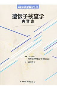 &nbsp;&nbsp;&nbsp; 遺伝子検査学実習書 単行本 の詳細 出版社: 医歯薬出版 レーベル: 臨床検査学実習書シリーズ 作者: 日本臨床検査学教育協議会 カナ: イデンシケンサガクジッシュウショ / ニホンリンショウケンサガク...