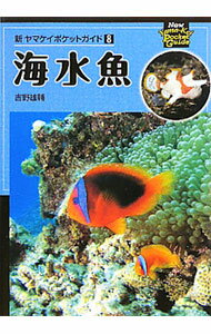 &nbsp;&nbsp;&nbsp; 海水魚 文庫 の詳細 出版社: 山と渓谷社 レーベル: 新ヤマケイポケットガイド 作者: 吉野雄輔／安延尚文 カナ: カイスイギョ / ヨシノユウスケヤスノブナオフミ サイズ: 文庫 ISBN: 978...
