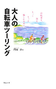 &nbsp;&nbsp;&nbsp; 大人の自転車ツーリング 単行本 の詳細 出版社: ラピュータ レーベル: ラピュータブックス 作者: 門岡淳 カナ: オトナノジテンシャツーリング / カドオカアツシ サイズ: 単行本 ISBN: 97...