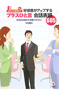 &nbsp;&nbsp;&nbsp; 出社から帰宅まで好感度がアップするプラスひと言会話表現605 単行本 の詳細 出版社: こう書房 レーベル: 作者: 木村隆志（1973−） カナ: シュッシャカラキタクマデコウカンドガアップスルプラス...