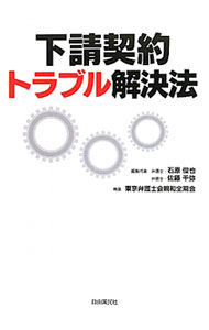 &nbsp;&nbsp;&nbsp; 下請契約トラブル解決法 単行本 の詳細 出版社: 自由国民社 レーベル: 作者: 石原俊也 カナ: シタウケケイヤクトラブルカイケツホウ / イシハラトシヤ サイズ: 単行本 ISBN: 9784426...