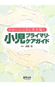 &nbsp;&nbsp;&nbsp; かゆいところに手が届く小児プライマリ・ケアガイド 単行本 の詳細 出版社: 羊土社 レーベル: 作者: 森田潤 カナ: カユイトコロニテガトドクショウニプライマリケアガイド / モリタジュン サイズ: ...
